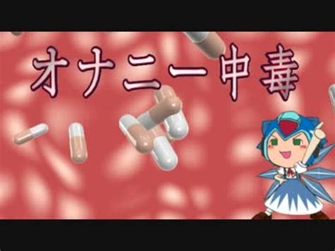 オ ニー中毒（69マンseエックス ゼero） ニコニコ動画