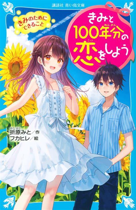 きみと100年分の恋をしよう きみのためにできること 青い鳥文庫