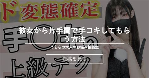 彼女から片手間で手コキしてもらう方法♡ うららの大人のお悩み相談室 うらら の投稿｜ファンティア[fantia]