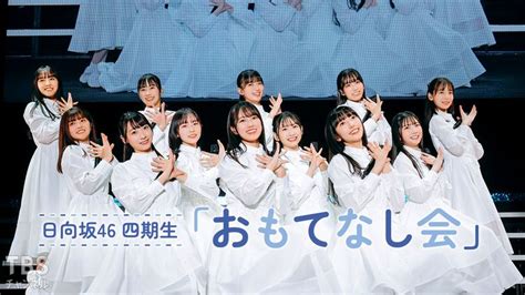日向坂46 四期生「おもてなし会」｜音楽｜tbsチャンネル Tbs