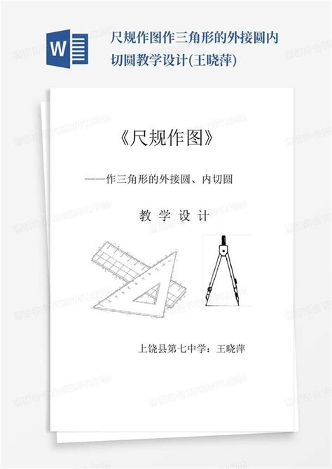 尺规作图 作三角形的外接圆内切圆 教学设计 王晓萍 Word模板下载 编号qkdmjngw 熊猫办公
