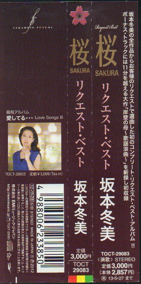 Yahoo オークション 坂本冬美 「桜～リクエストベスト～」 また君に