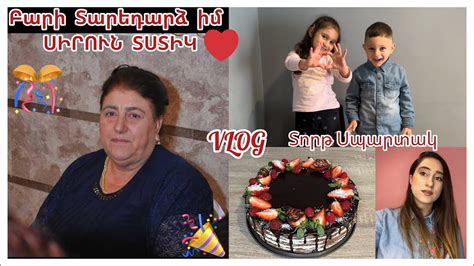 🎉Շնորհավորում եմ😍Տատիկիս տարեդարձը🎊Ինչպես🫣սկսեցի սովորել պատրաստել👩🏻‍🍳