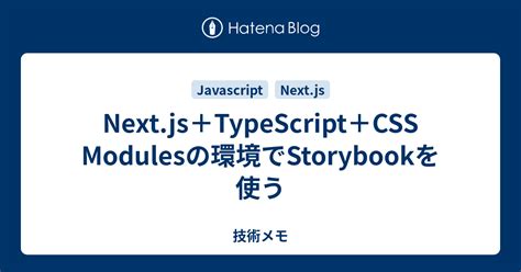 next js＋typescript＋css modulesの環境でstorybookを使う 技術メモ