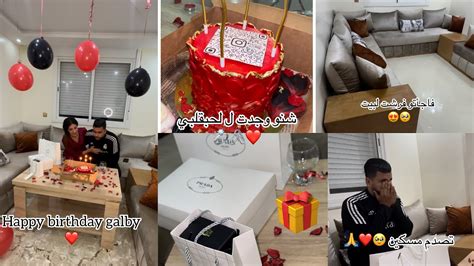 فاجأت زوجي ب عيد ميلادو 😍🎁 فدارنا جديدة🏠فرشت لبيت بلا خبارو باش نفاجأو