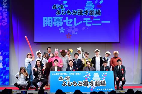 「森ノ宮といえばよしもと漫才劇場」名物化を目指して森ノ宮よしもと漫才劇場がスタート！ ジェイタメ