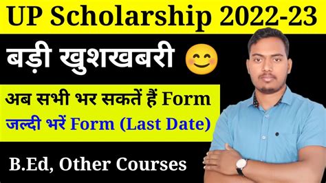 बड़ी खुशखबरी 😊 B Ed Scholarship 2022 Update Up Scholarship Last Date