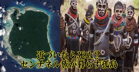 【伝説の孤島】近づいたら死ぬ？未知の部族「センチネル族」が暮らす島とは？ Hachibachi