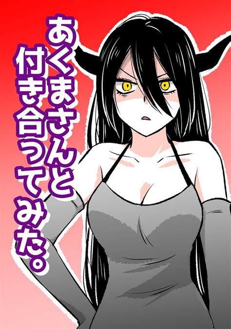 次にくるマンガ大賞2024】のエントリー始まりました〜 『あくまさんと付き合ってみた。』 を是非「webマンガ」なるあすくの漫画