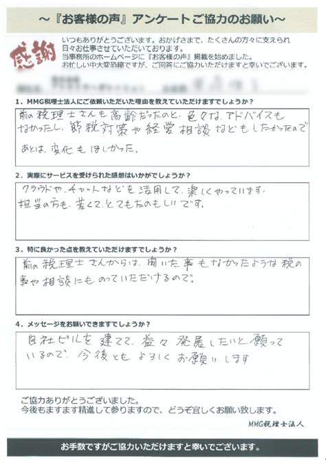 【お客様の声】益々発展したいと願っているので今後共よろしくお願いします。 埼玉・大宮 経理・労務アウトソーシングオフィス