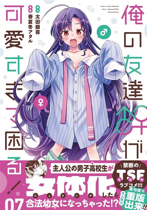 【kadokawa公式ショップ】俺の友達♂♀が可愛すぎて困る！ 07 本｜カドカワストア オリジナル特典 本 関連グッズ Blu Ray
