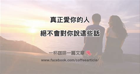 真正愛你的男人，絕不會對你說這些話 一杯咖啡一篇文章