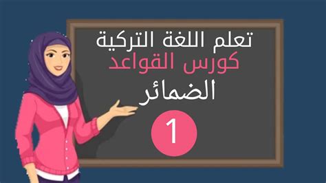 كورس القواعد جميع انواع الضمائر باللغة التركية الحلقة 1 Zamirler