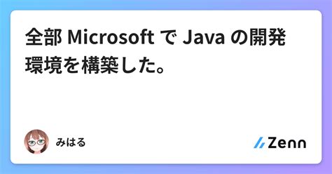全部 microsoft で java の開発環境を構築した。