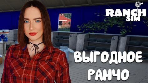 ГАЙД КАК ЗАРАБОТАТЬ в Ranch Simulator Youtube