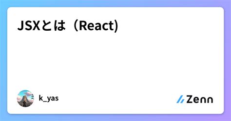 jsxとは（react