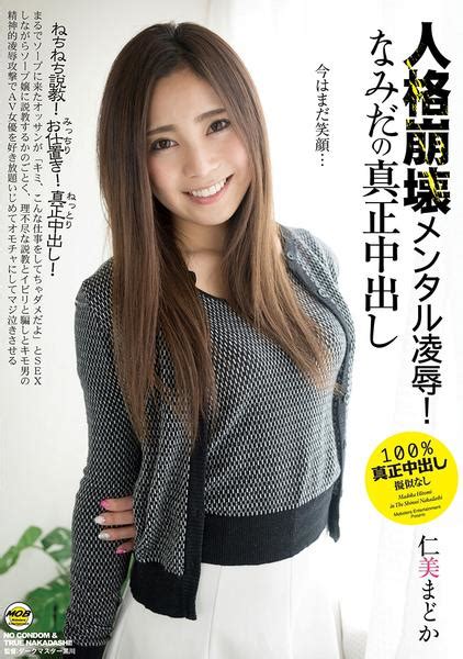 Dvd「人格崩壊メンタル凌辱！ なみだの真正中出し 仁美まどか」作品詳細 Geo Online ゲオオンライン