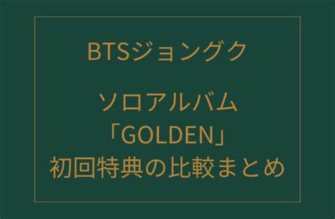 Btsジョングクのソロアルバム「golden」初回特典の比較まとめ かんふるらいふ