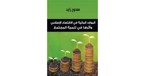 الموارد المالية في الاقتصاد الإسلامي وأثرها في تنمية المجتمع كتاب