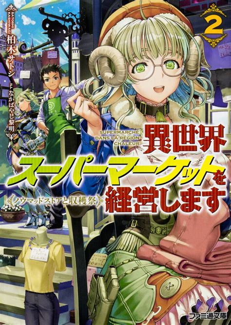 「異世界スーパーマーケットを経営します2 ～ノウマッドストアと収穫祭～」 柏木サトシ[ファミ通文庫]（電子版） Kadokawa