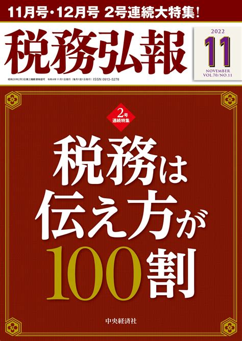 税務弘報 On Twitter 『税務弘報』最新11月号、10月5日（水）発売です。 2号連続特集 【税務は伝え方が100割】 前半50本