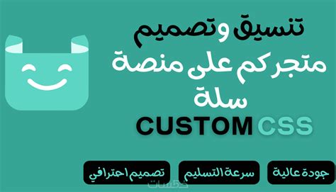 تنسيق وتصميم متجركم على منصة سله Custom Css خمسات