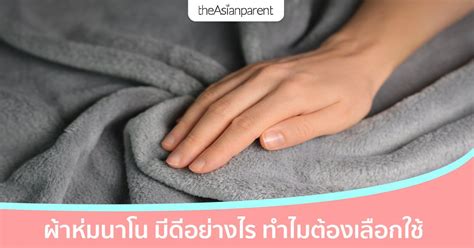 ผ้าห่มนาโน คืออะไร มีประโยชน์อย่างไรบ้าง