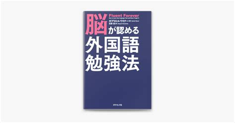 ‎apple Booksで脳が認める外国語勉強法を読む