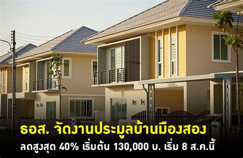 ธอส จัดงานประมูลบ้านมืองสอง ลดสูงสุด 40 เริ่มต้น 130 000 บาท เริ่ม 8