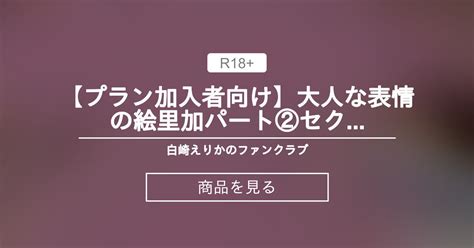 【絵里加】 【プラン加入者向け】大人な表情の絵里加パート②💝セクシー過ぎるかも💓【16ショット：ミニ写真集】 💝絵里加のファンクラブ💝