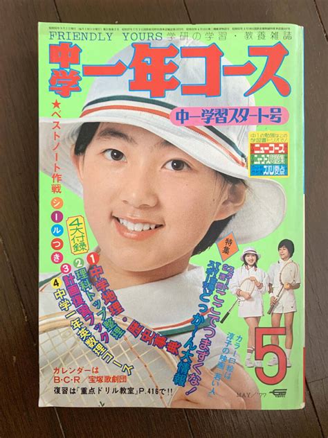 【傷や汚れあり】 中学一年コース S52 5 桜田淳子 いがらしゆみこ アグネスチャン ベイシティローラーズ 野口五郎 あだち充 昭和52年の
