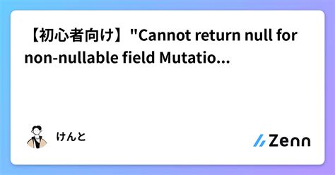 【初心者向け】 cannot return null for non nullable field mutation 〇〇 エラーの解消方法