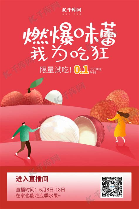 直播荔枝红色简约海报海报模板下载 千库网