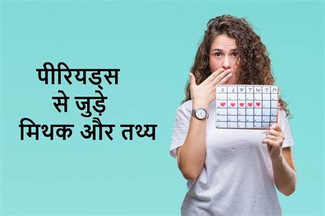 पीरियड्स मासिक धर्म से जुड़े मिथक और तथ्य Periods Myths And Facts