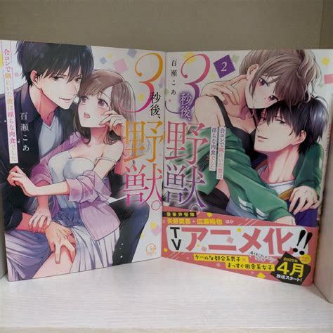 3秒後、野獣。～合コンで隅にいた彼は淫らな肉食でした 1〜2巻の通販 By ♡ナメコ♡s Shop｜ラクマ
