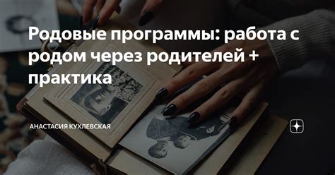 Родовые программы работа с родом через родителей практика