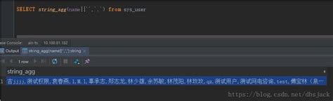 postgresql 查询集合结果用逗号分隔返回字符串处理的操作 postgresql 服务器之家