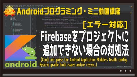 [android]firebaseをプロジェクトに追加できない場合の対処法（could not parse the