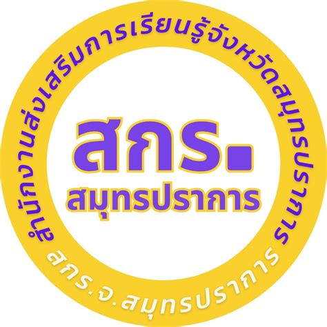 สำนักงานส่งเสริมการเรียนรู้จังหวัดสมุทรปราการ