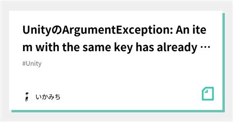 unityのargumentexception an item with the same key has already been