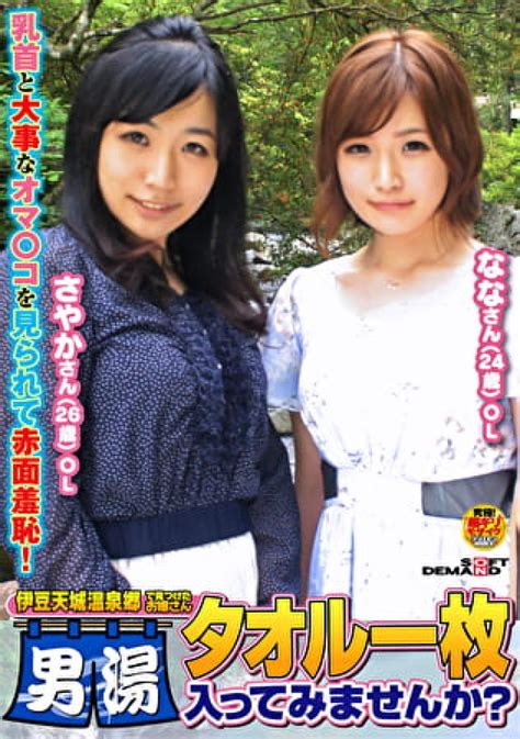 『伊豆天城温泉郷で見つけたお嬢さん タオル一枚男湯入ってみませんか？』さやか（26歳）ol なな（24歳）ol Av女優エロ動画大好き！！