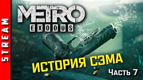 Стрим Metro Exodus Dlc Sams Story История нашего друга Сэма