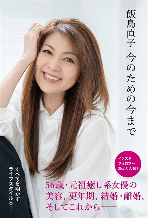 インスタで話題沸騰！ 飯島直子の初ライフスタイル本予約開始 2023年12月29日掲載 ライブドアニュース
