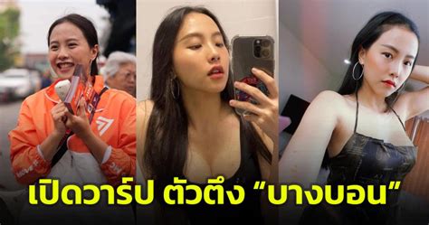 เปิดวาร์ป “ไอซ์ รักชนก” ตัวเต็งเขตบางบอน เขี่ยแชมป์เก่าประจำถิ่นร่วง