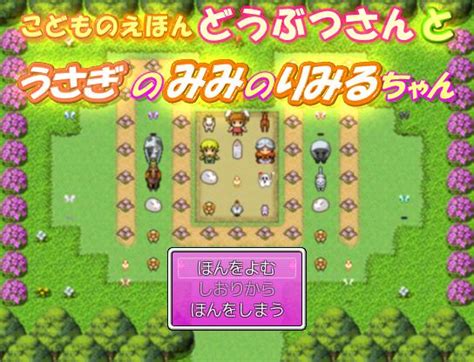こどものえほん どうぶつさんと りみるちゃんの詳細情報 Vector ソフトを探す！