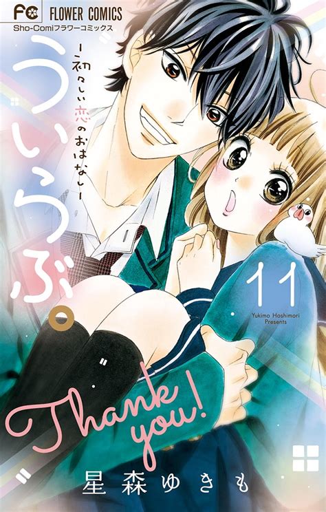 ういらぶ。ー初々しい恋のおはなしー（星森ゆきも）｜電子書籍で漫画を読むならコミック Jp