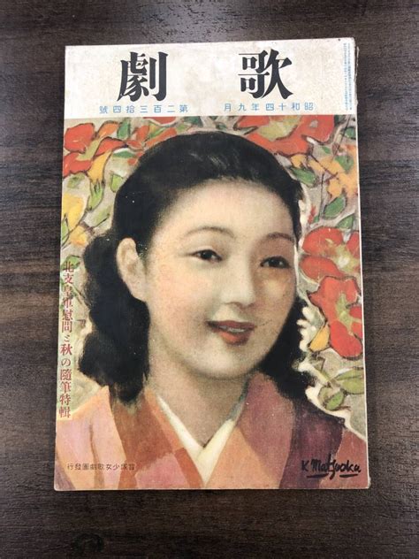 歌劇 第234号 昭和14年9月 寶塚少女歌劇團発行 宝塚 宝塚 ｜売買されたオークション情報、yahooの商品情報をアーカイブ公開