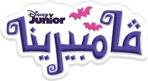 ڤامبيرينا Disney