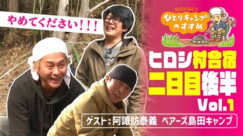「阿諏訪がモテるぞ～！」ヒロシ村づくり合宿2日目後半｜ヒロシのひとりキャンプのすすめ Youtube