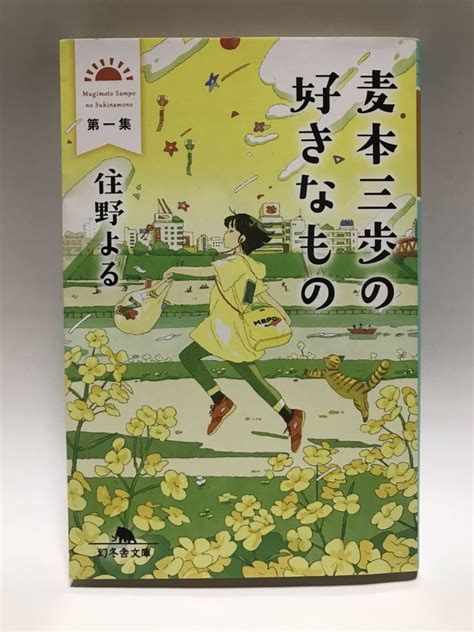 本 麦本三歩の好きなもの 第一集 住野よる 幻冬舎文庫 その他 ｜売買されたオークション情報、yahooの商品情報をアーカイブ公開